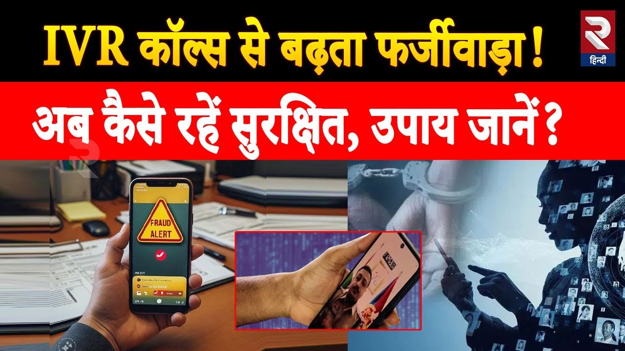 IVR SCAM CALL NEWS: ये कॉल उठा लिया तो फोन पर 'अरेस्ट' हो जाएंगे ...