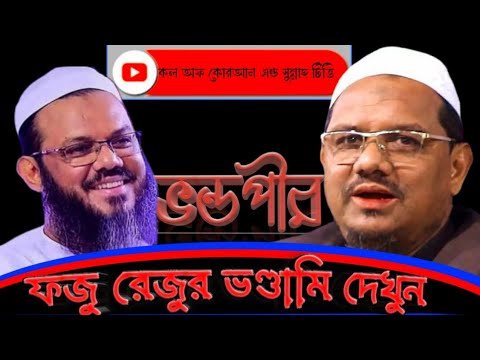 chormonai pir er vondami.অজানা তথ্য🚫🚫⛔ চরমোনাই ভণ্ডামি #chormonai Call ...