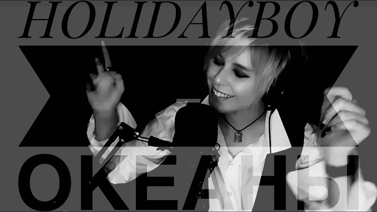 HOLIDAYBOY - Океаны || #cover #lannavladis #holidayboy #holiday #reels ...