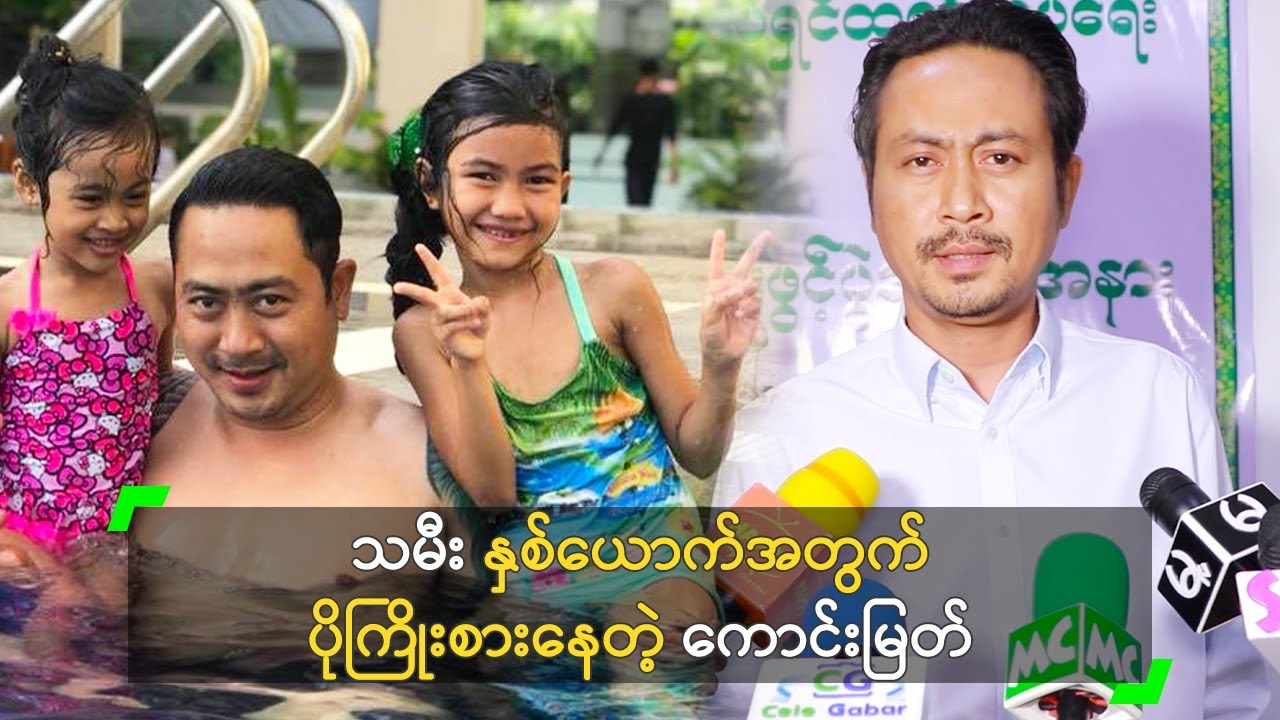 သမီး နှစ်ယောက်အတွက် ပိုကြိုးစားနေတဲ့ ကောင်းမြတ် Youtube