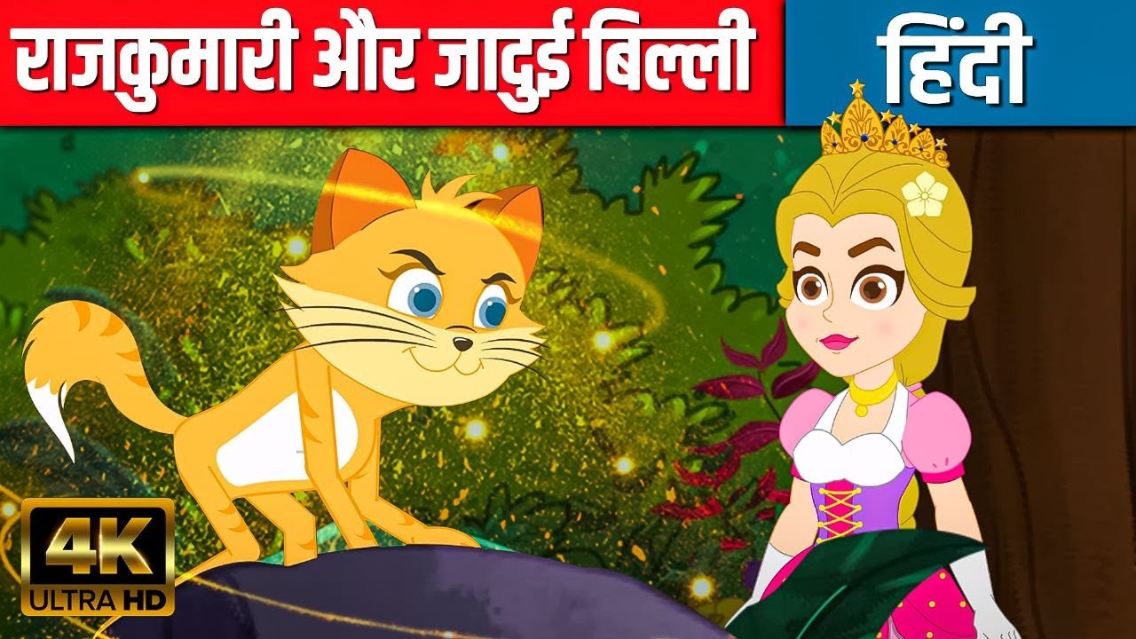 राजकुमारी और जादुई बिल्ली Princess And Magical Cat | Hindi Fairy Tales ...