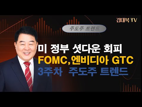 뉴욕 반등이유 ㅣ FOMC, 엔비디아 GTC ㅣ 3주차 주도주 트렌드 - YouTube