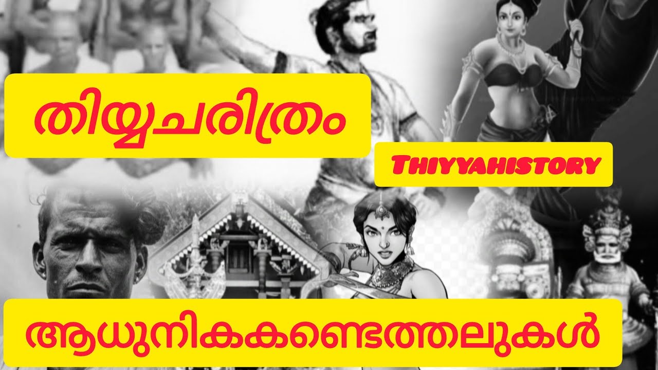 #thiyya History #തിയ്യ ചരിത്രം #thiyya #history ആധുനിക കണ്ടെത്തലുകൾ # ...