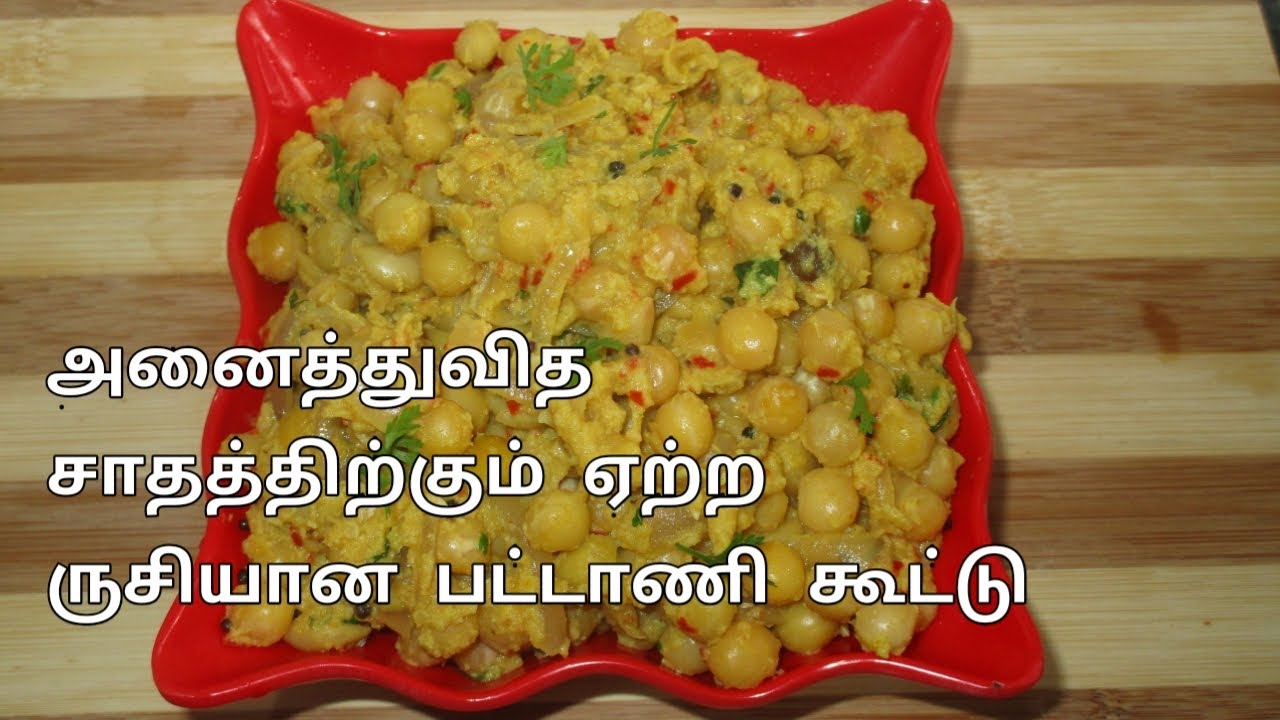 பட்டாணி கூட்டு | White Peas Masala Recipe | Pattani Kootu - YouTube