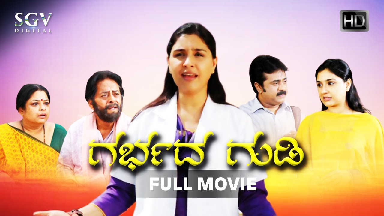 Garbada Gudi - ಗರ್ಭದ ಗುಡಿ Kannada Full Movie | Anu Prabhakar | Mohan ...