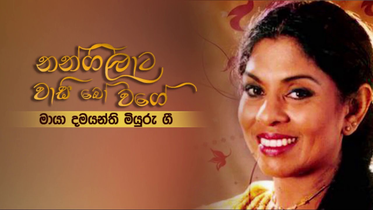 - Nangilaata wasi bo wage - Maya damayanthi - YouTube