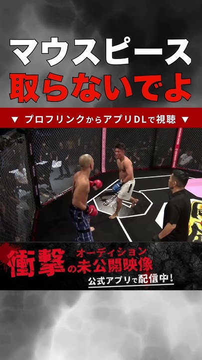 【ブレイキングダウン 未公開】レフリーが怒った瞬間 Breakingdown Shorts 朝倉未来 ブレイキンダウン12 Youtube