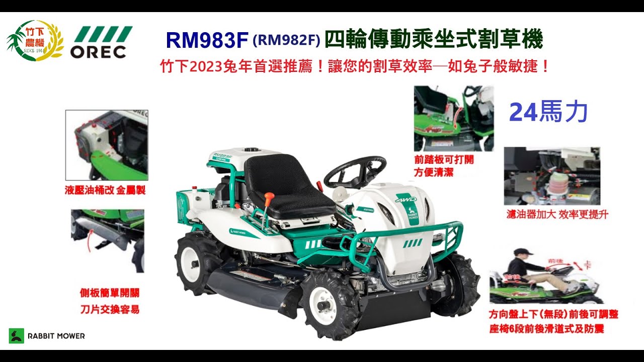 [竹下農機]-日本原裝進口OREC牌RM983F(RM982F)四輪傳動乘坐式割草機 - YouTube