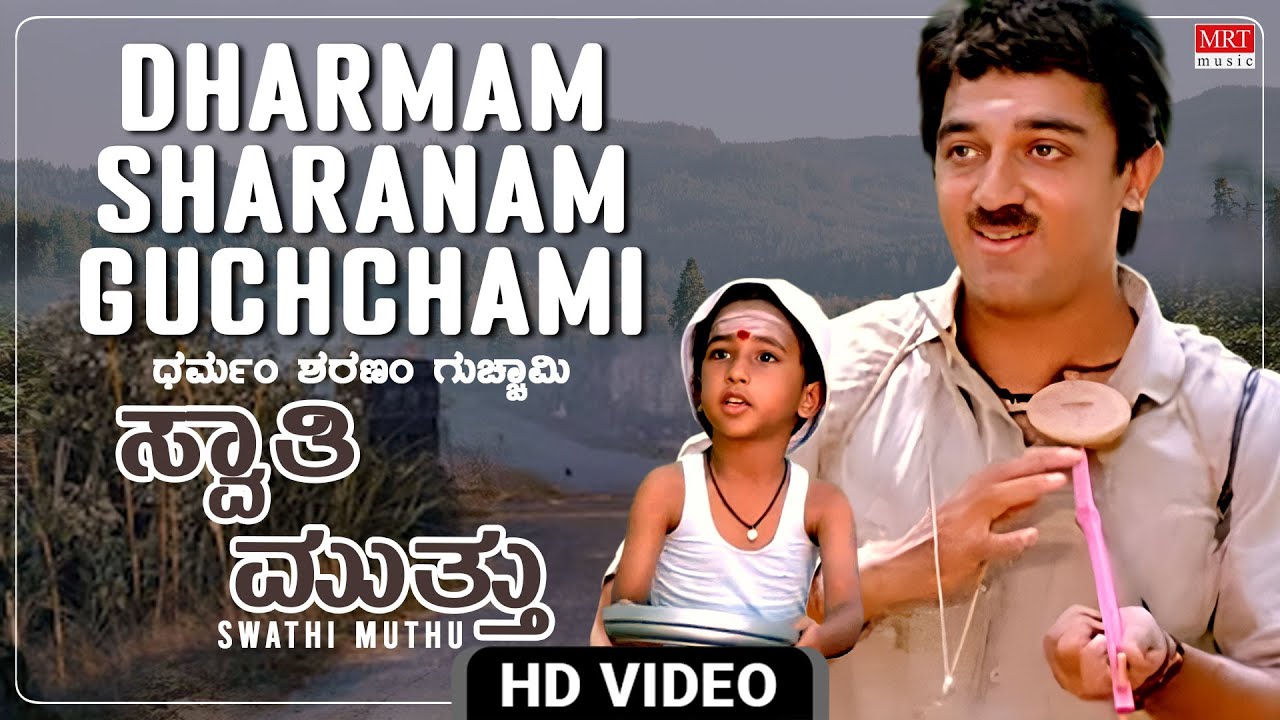 Dharmam Sharanam Guchchami - Video Song [HD] | Swathi Muthu | Kamal Haasan, Raadhika |New Movie ...