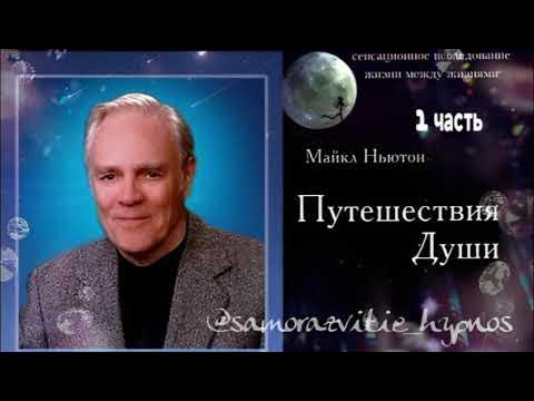 Путешествие Души. 1 часть Майкл Ньютон #душа #книги - YouTube