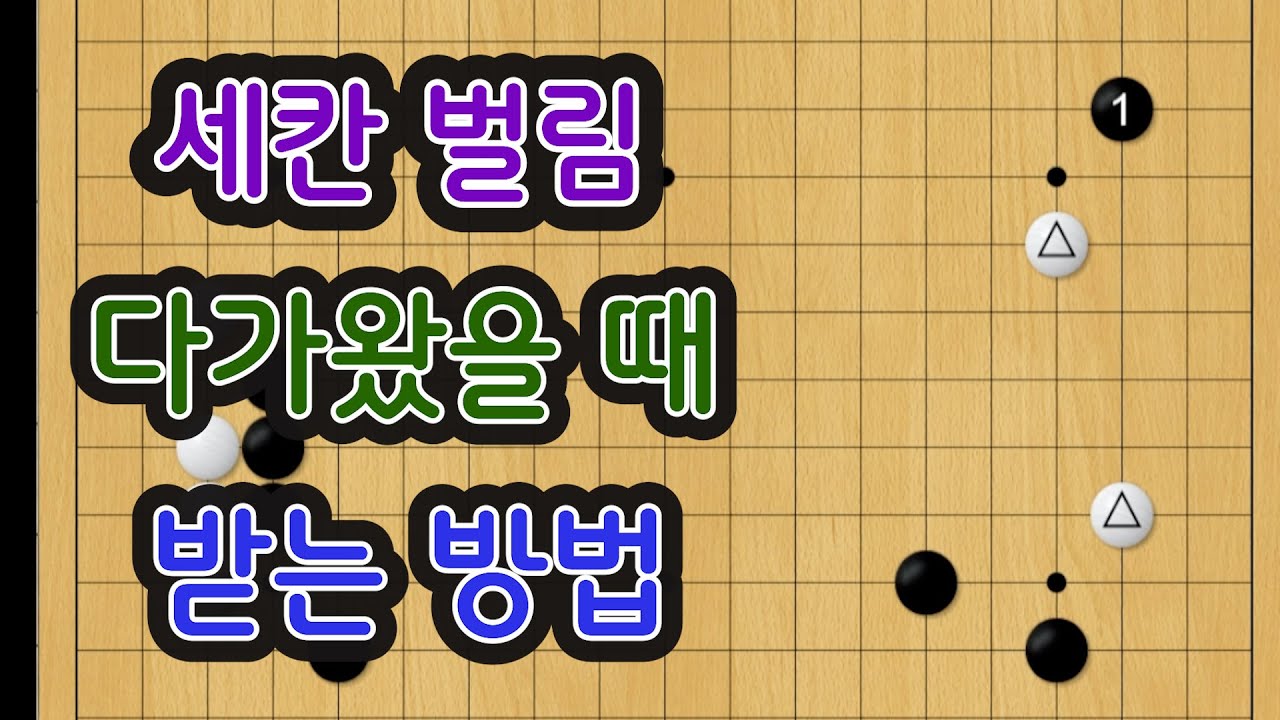 한큐바둑 7단전 세칸 벌림 다가왔을 때 받는 방법 Youtube