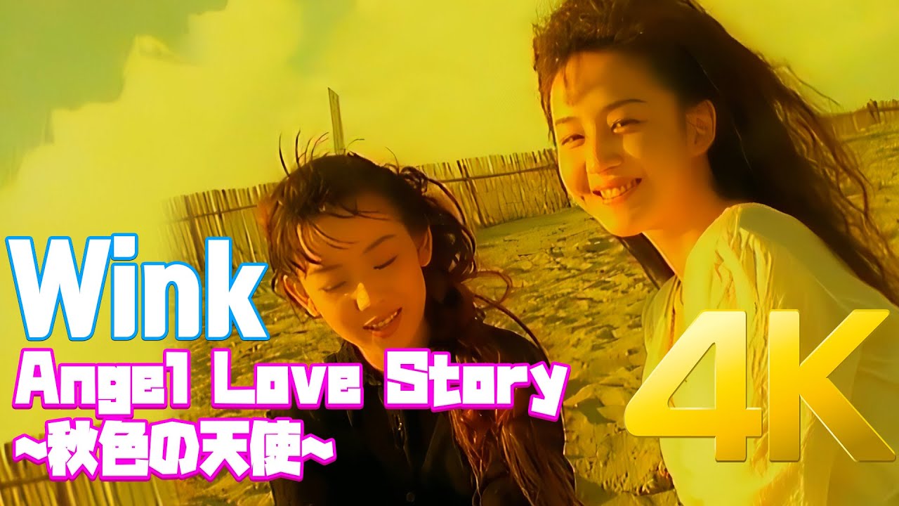 [4K] Wink - Angel Love Story〜秋色の天使〜 MV 1995 4K AI Upscaling - YouTube