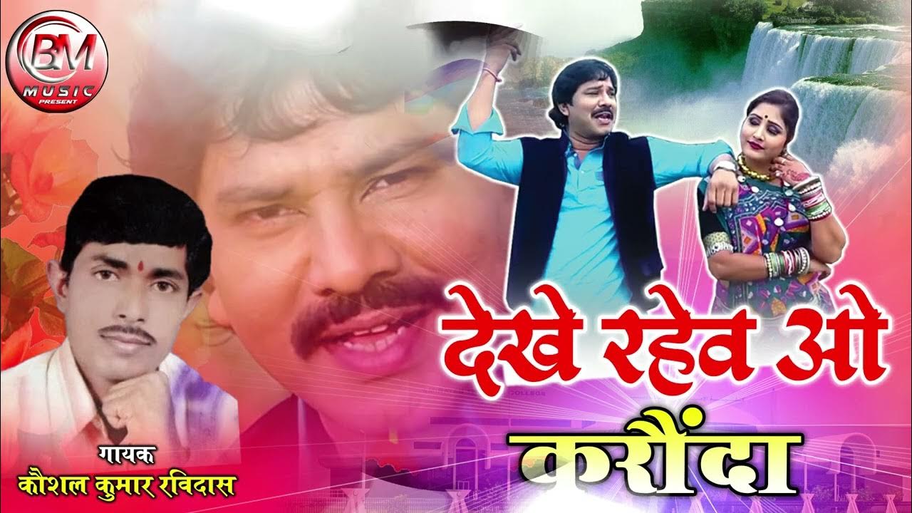 Dekhe Rahew O Karaunda - देखे रहे ओ करौंदा - Kaushal Kumar Ravidash Cg New Song - Bheema Music ...