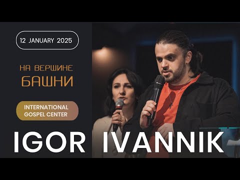 IGC BERLIN | ИГОРЬ ИВАННИК - НА ВЕРШИНЕ БАШНИ | TOP OF THE TOWER | 12. ...