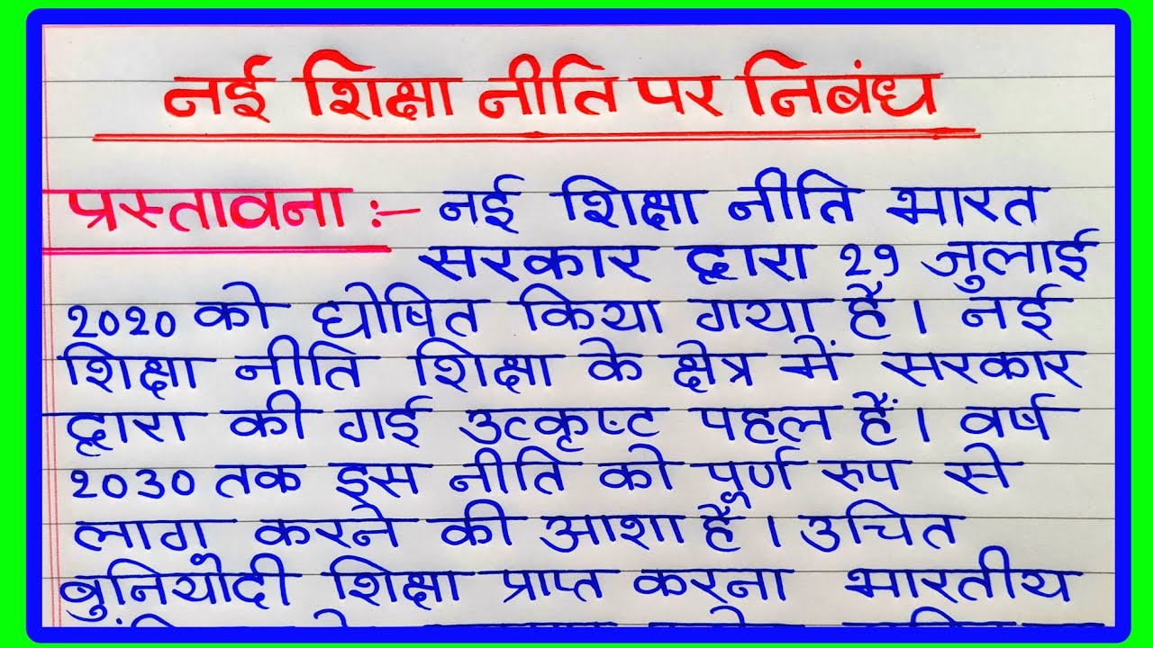 नई शिक्षा नीति पर निबंध | New Education Policy Essay in Hindi | nai ...