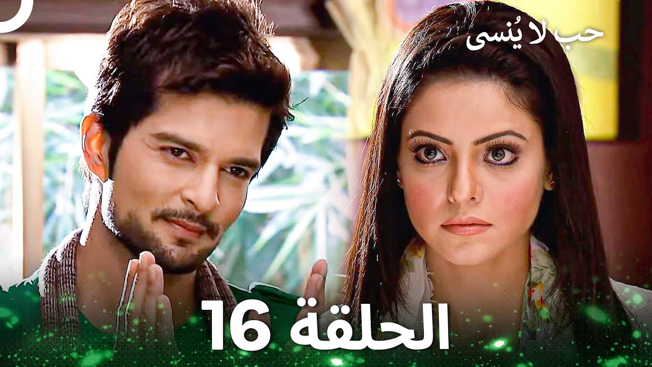 حب لا يُنسى الحلقة 16 - Unforgettable Love - YouTube