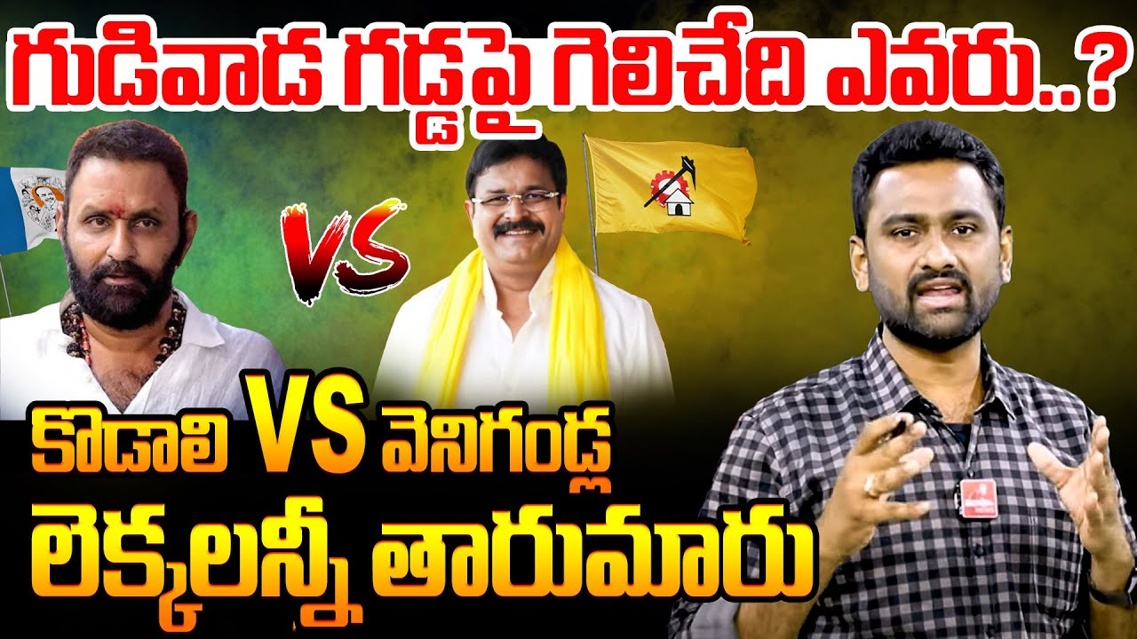 గుడివాడ గడ్డపై గెలిచేది ఎవరు..? Who Will Win Gudivada | Kodali Nani VS ...