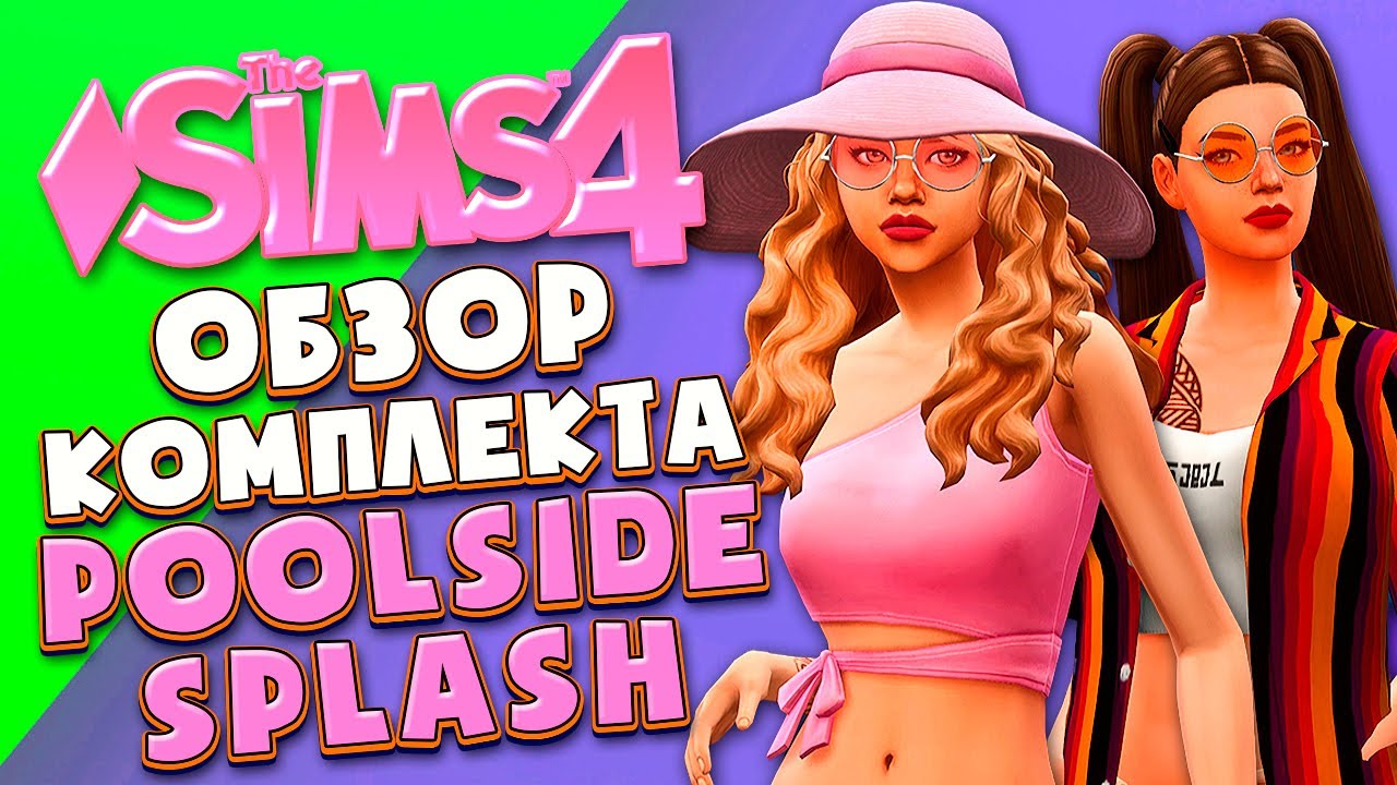 КОМПЛЕКТ ОДЕЖДЫ ДЛЯ БАССЕЙНА В СИМС 4! // ОТДЫХ У БАССЕЙНА // POOLSIDE ...