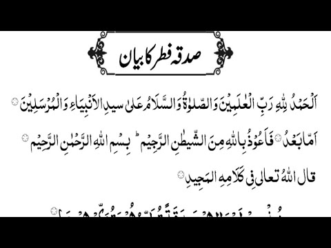 Sadqa Fitar Ka Bayan | صدقہ فطر کا بیان - YouTube