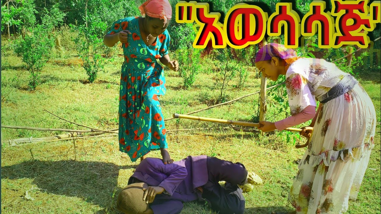 Ethiopian Movie: New Full Movie “አወሳሳጅ” የገጠር ድራማ - Awesasaj Yegeter ...