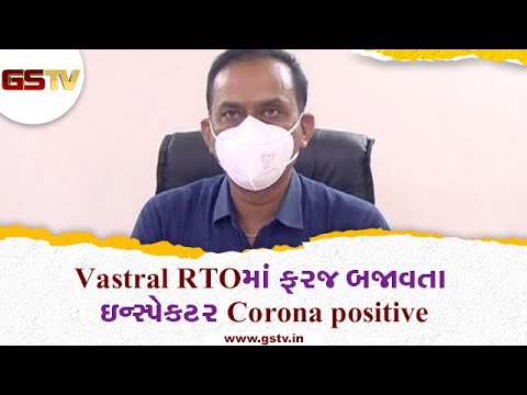 Ahmedabad : Vastral RTO માં ફરજ બજાવતા ઇન્સ્પેકટર Corona positive - YouTube