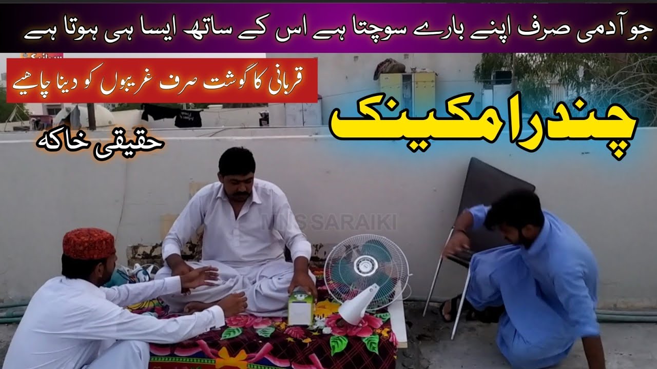 Chandra mekenik || kamedy khaka|| قربانی کا گوشت صرف غریبوں کو دینا ...
