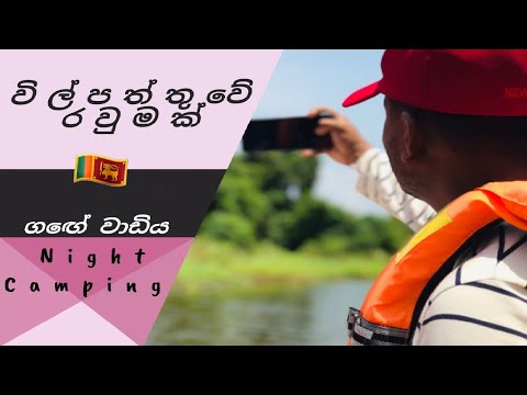 Wilpattu National park 🇱🇰 & Boat Ride ⛵ Gage wadiya 🇱🇰 - YouTube