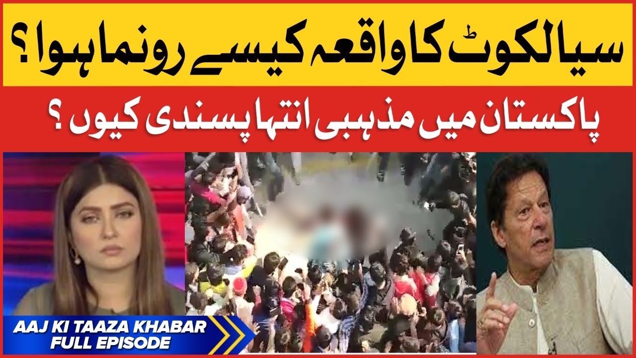 Sialkot ka waqia kesey huwa | Aaj Ki Taaza Khabar with Summaya Rizwan ...