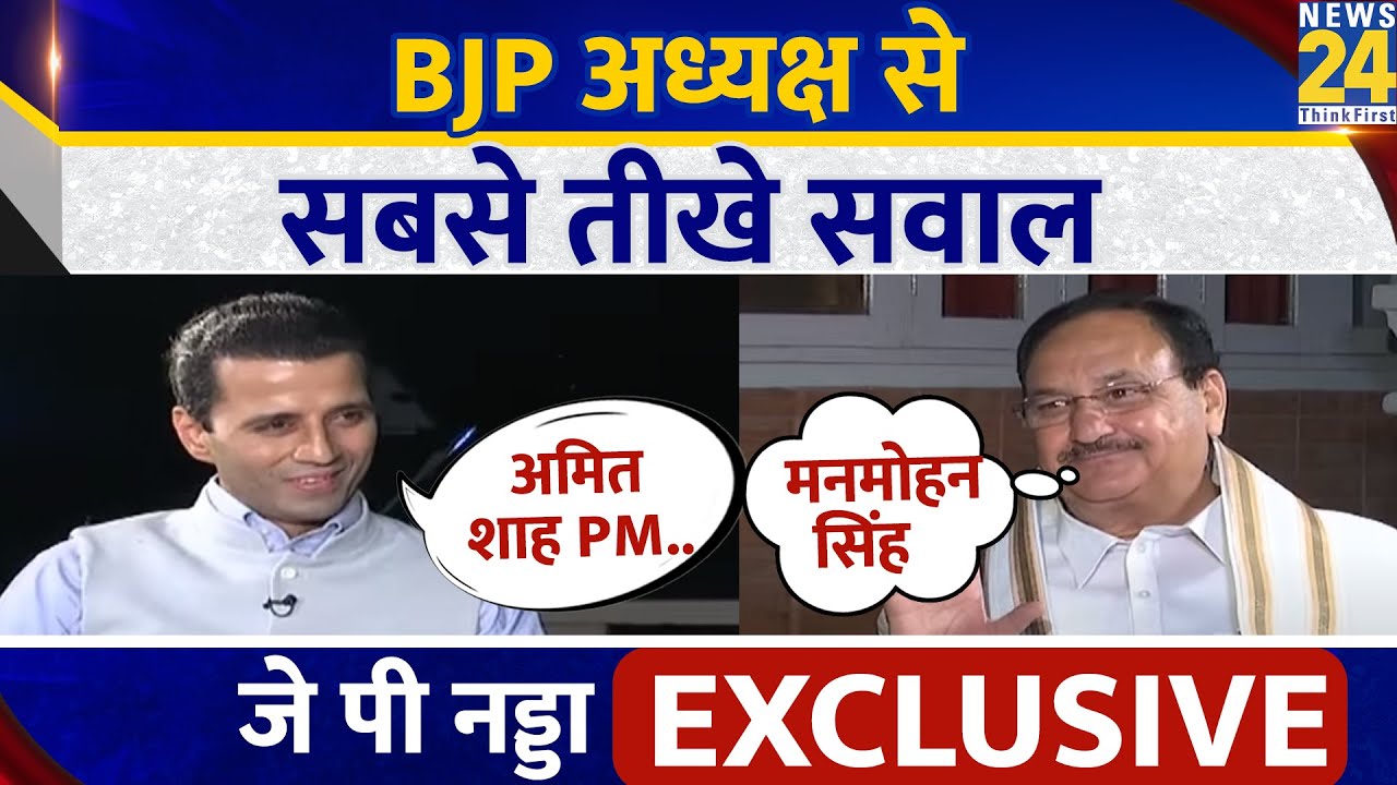 JP Nadda EXCLUSIVE On News 24 | रिजल्ट से पहले जेपी नड्डा Exclusive ...