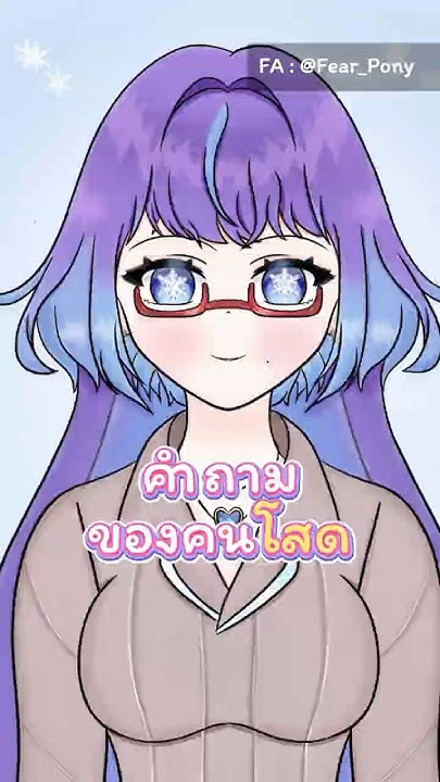 ไหนใคร"โสด"..เจอคำถามนี้ #vtuberth #virals #เล่าเรื่อง #คนโสด - YouTube