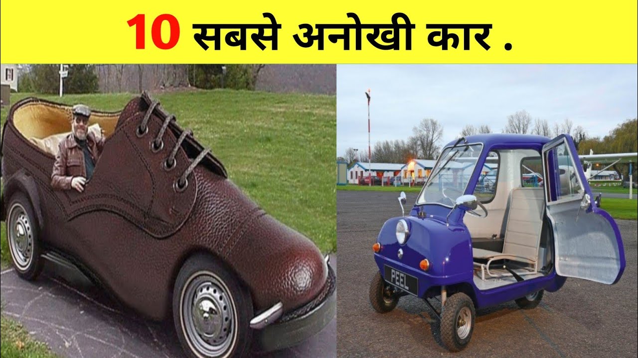 10 सबसे अनोखी कार || Most Amazing Car's in the world || Unbelievable ...
