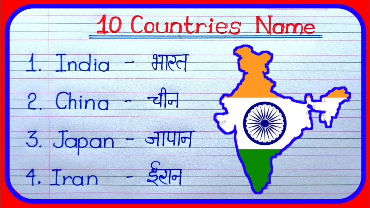 10 countries name in english and hindi || deshon ke naam || 10 देशों के ...