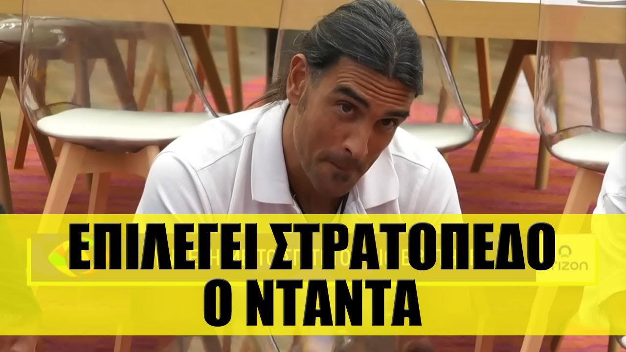 Big Brother 👁 Η ομαδική ποινή, ο πρώτος υποψήφιος και ο Ντάντα που ...