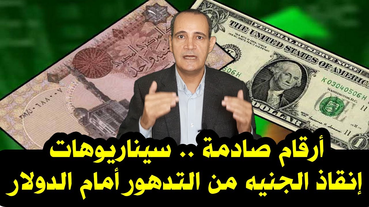 أرقام صادمة سيناريوهات إنقاذ الجنيه المصرى من التدهور أمام سعر