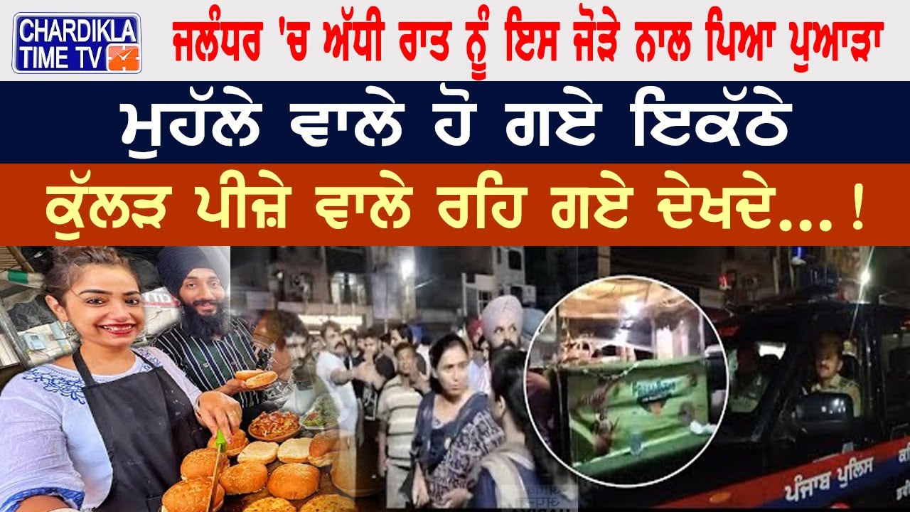Fresh Bites Kulhad Pizza ਵਾਲੇ ਕਪਲ ਨਾਲ ਹੰਗਾਮਾ, ਮੁਹੱਲੇ ਵਾਲੇ ਹੋਏ Mr. Mrs ...