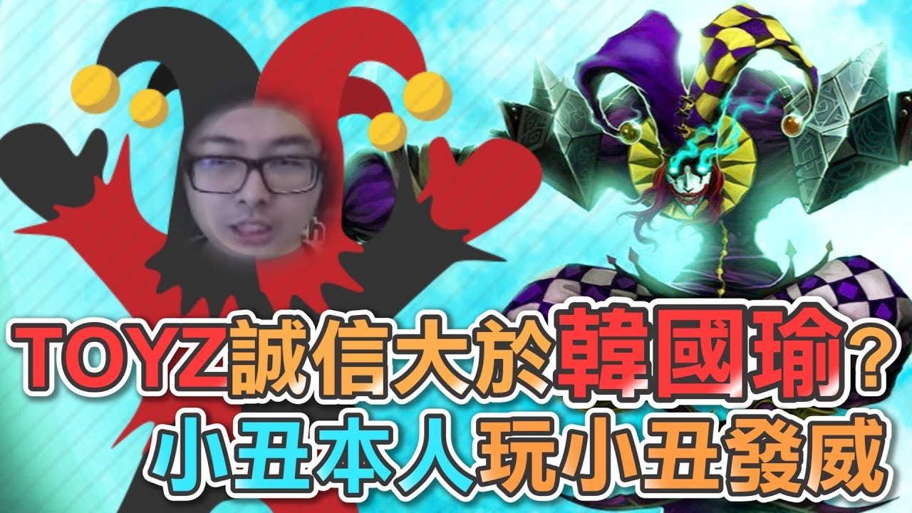 【DinTer】TOYZ與韓國魚的共通點？台服奇蹟薩科Shaco輔助！小丑本人玩小丑發威！分身成滅團關鍵？！ - YouTube