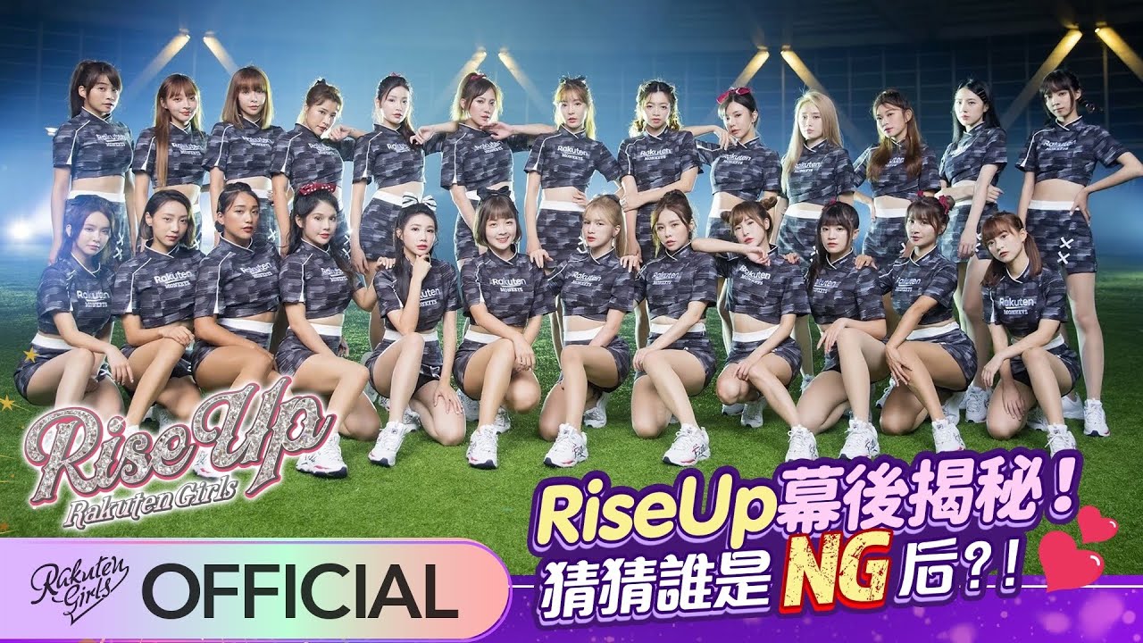 【2022 Rakuten Girls】Rise Up幕後揭秘！猜猜誰是NG后？！ - YouTube