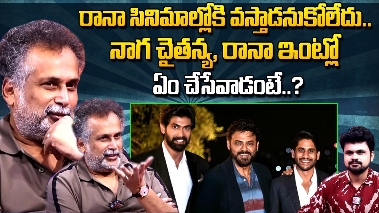 Skanda Actor Daggubati Raja About Rana & Naga Chaitanya | Victory ...