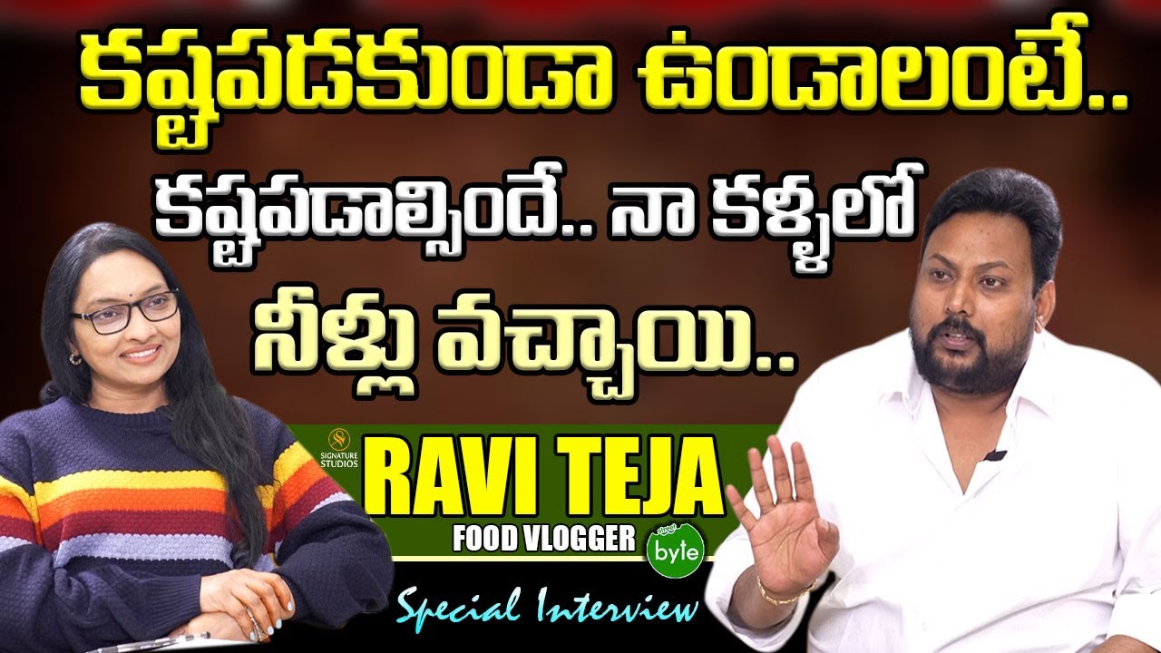 కష్టపడకుండా ఉండాలంటే..కష్టపడాల్సిందే... నా కళ్ళలో నీళ్లు వచ్చాయి.. | Street Byte | Signature ...