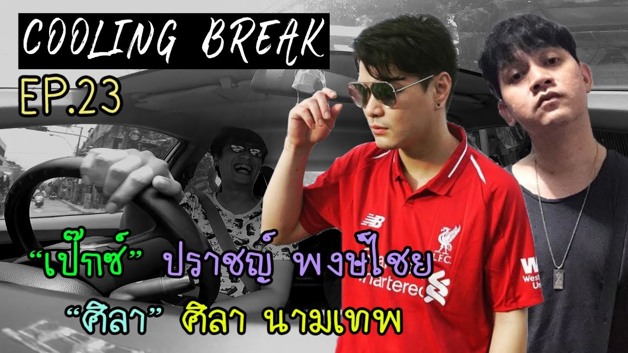 Cooling Break Ep.23 - เป๊กซ์ & ศิลา วง Zeal - YouTube