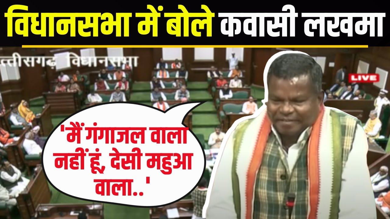🔴CG Assembly Session 2023 : छत्तीसगढ़ विधानसभा में MLA Kawasi Lakhma का अपना अदाज.. देखिए - YouTube
