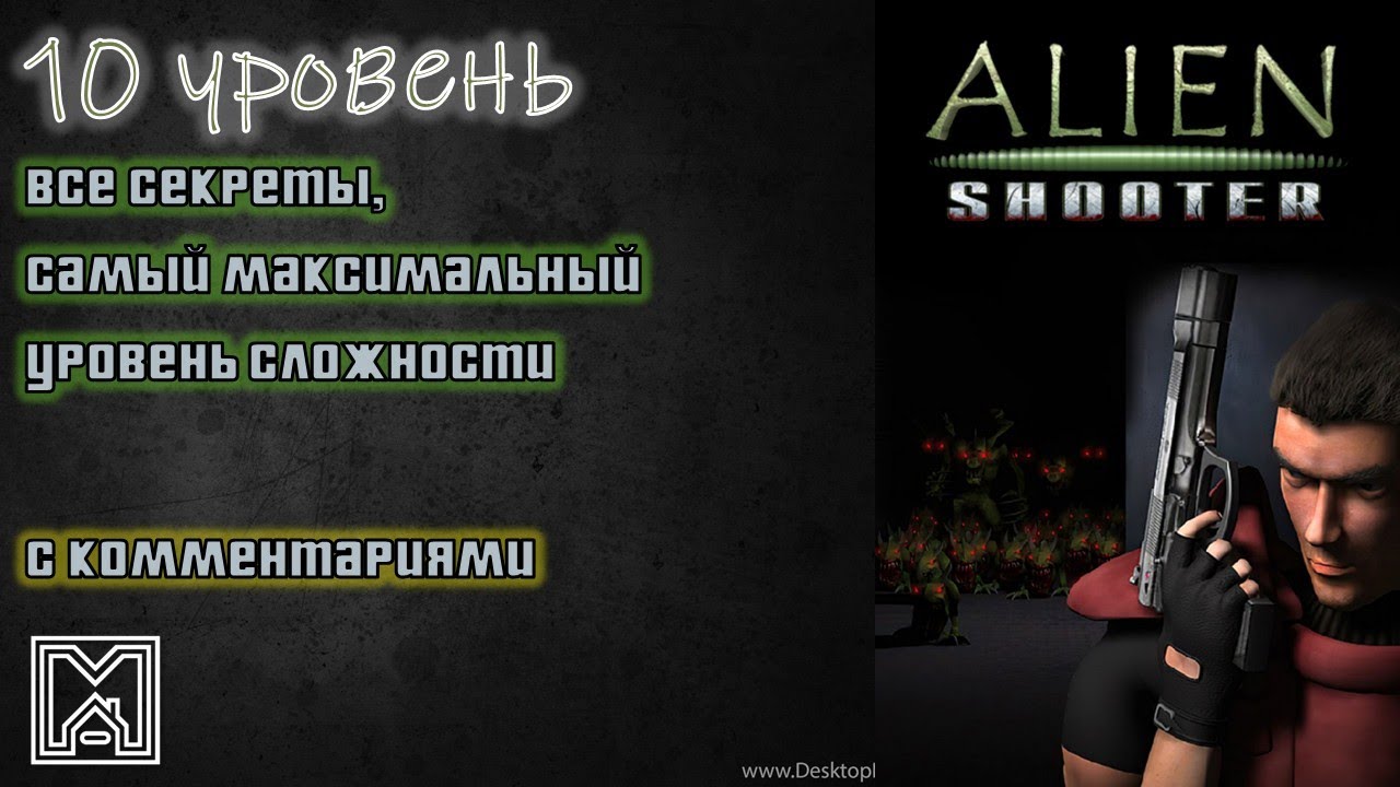 Alien shooter [2003] : 10й уровень. Прохождение с комментариями. Финал - YouTube