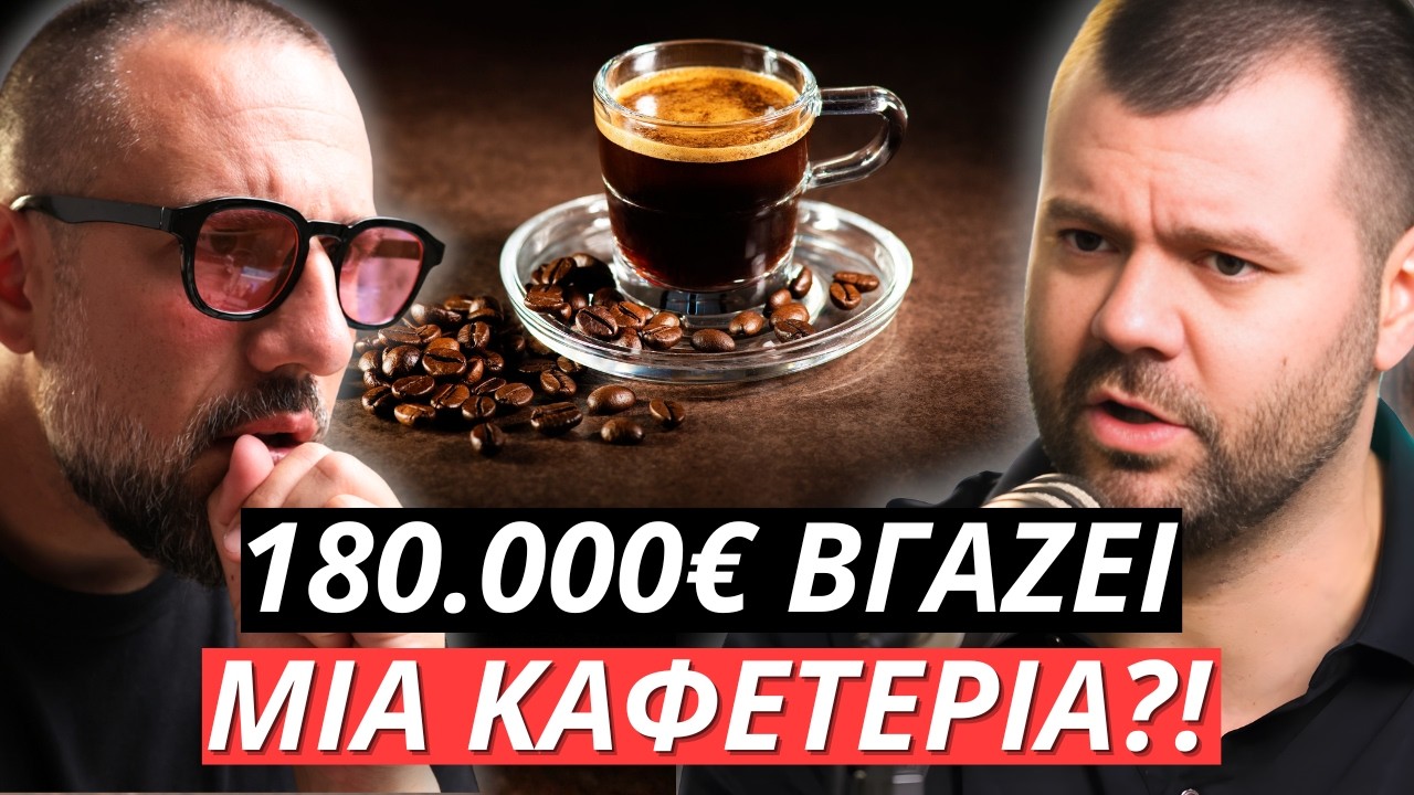 Θες 180.000€; Άνοιξε καφετέρια… ΚΑΠΟΥ ΩΠΑ | Μόνο Αλήθειες - YouTube