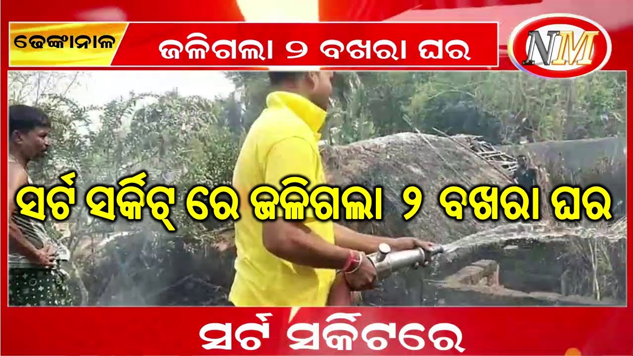ଢେଙ୍କାନାଳ ଜିଲ୍ଲାର କାମାକ୍ଷାନଗର ସର୍ଟ ସର୍କିତରେ ଜଳିଗଲା୨ ବଖରା ଘର #dhenkanal ...
