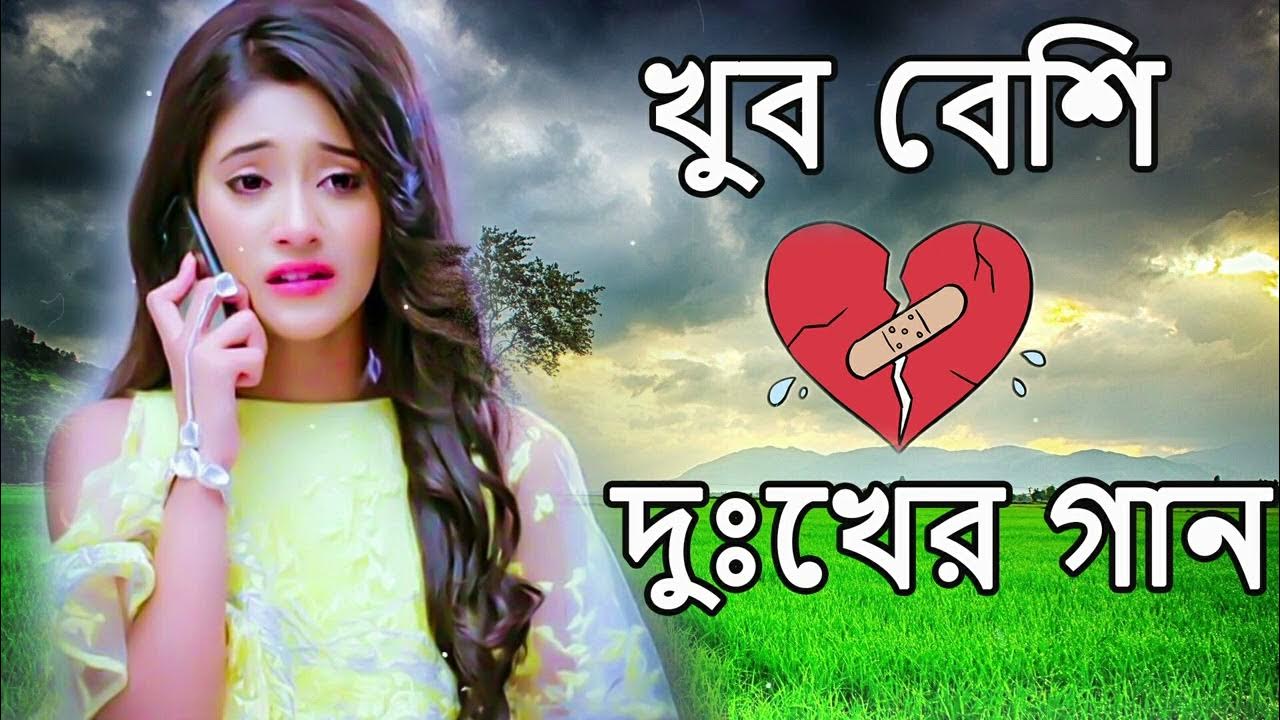 দুঃখের কষ্টের গান | New Bangla Sad Song | heart sad broken song | Bangla Song || New Sad song ...