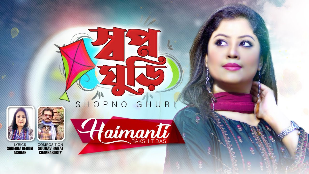 Shopno Ghuri | স্বপ্ন ঘুড়ি | Haimanti Rakshit Das | হৈমন্তী | Sadequa Begum Ashrar - YouTube