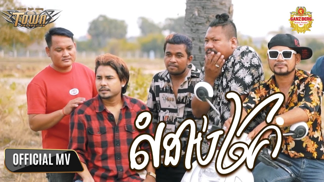 លំដាប់គេ - ហង្ស សុវណ្ណារិទ្ធ - Hang Sovannarith -Official Music Video - YouTube