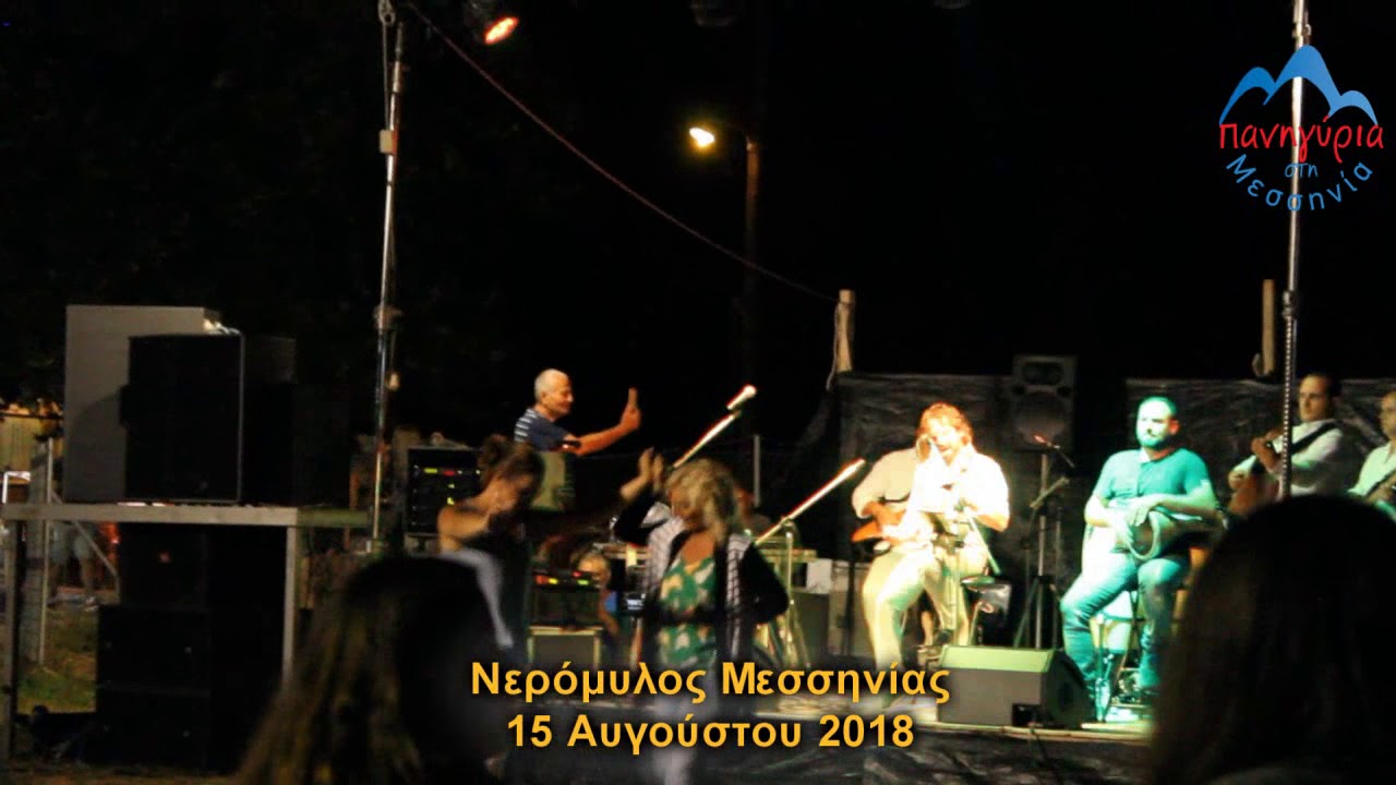 ΜΑΝΤΙΝΑΔΕΣ ~ ΓΙΩΡΓΟΣ ΣΑΜΠΑΡΙΩΤΗΣ # ΝΕΡΟΜΥΛΟΣ ΜΕΣΣΗΝΙΑΣ 15/08/2018 - YouTube