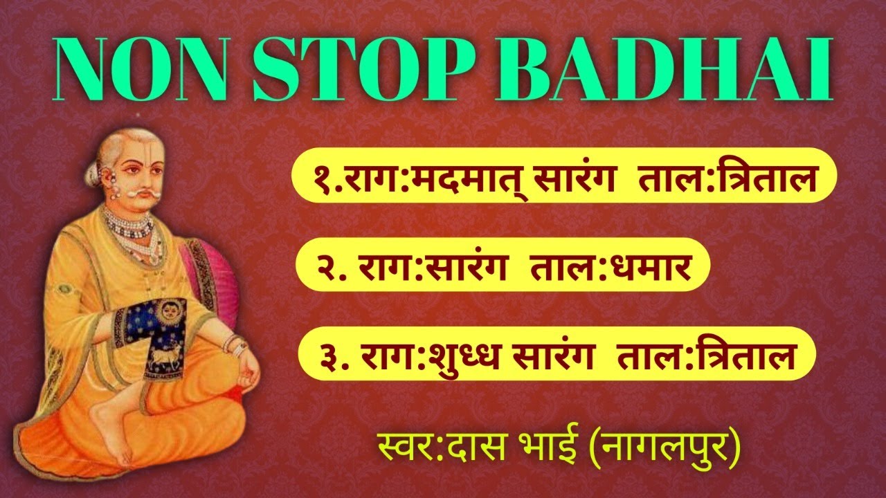 Pushtimarg Kirtan NONSTOP Shri Gusauji Ki Badhai RAAG Sarang # ...