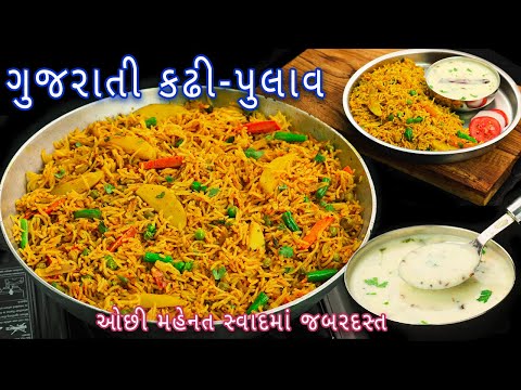 કડાઈમાં ઝટપટ તૈયાર કરો મસાલા પુલાવ સાથે ખાટી-મીઠી કઢી | kadhi-pulao | veg pulao | Gujarati kadhi